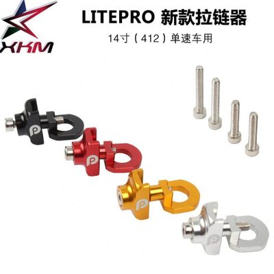 LP litepro14寸折叠车稳链器单速车紧链器自行车拉链器风行SP8用