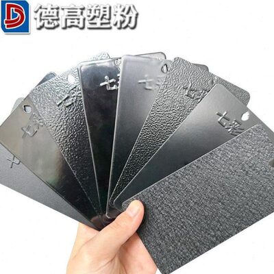 新黑色静电粉末涂料高亚平无光户内外热固性沙砂桔绵绵纹喷涂塑粉