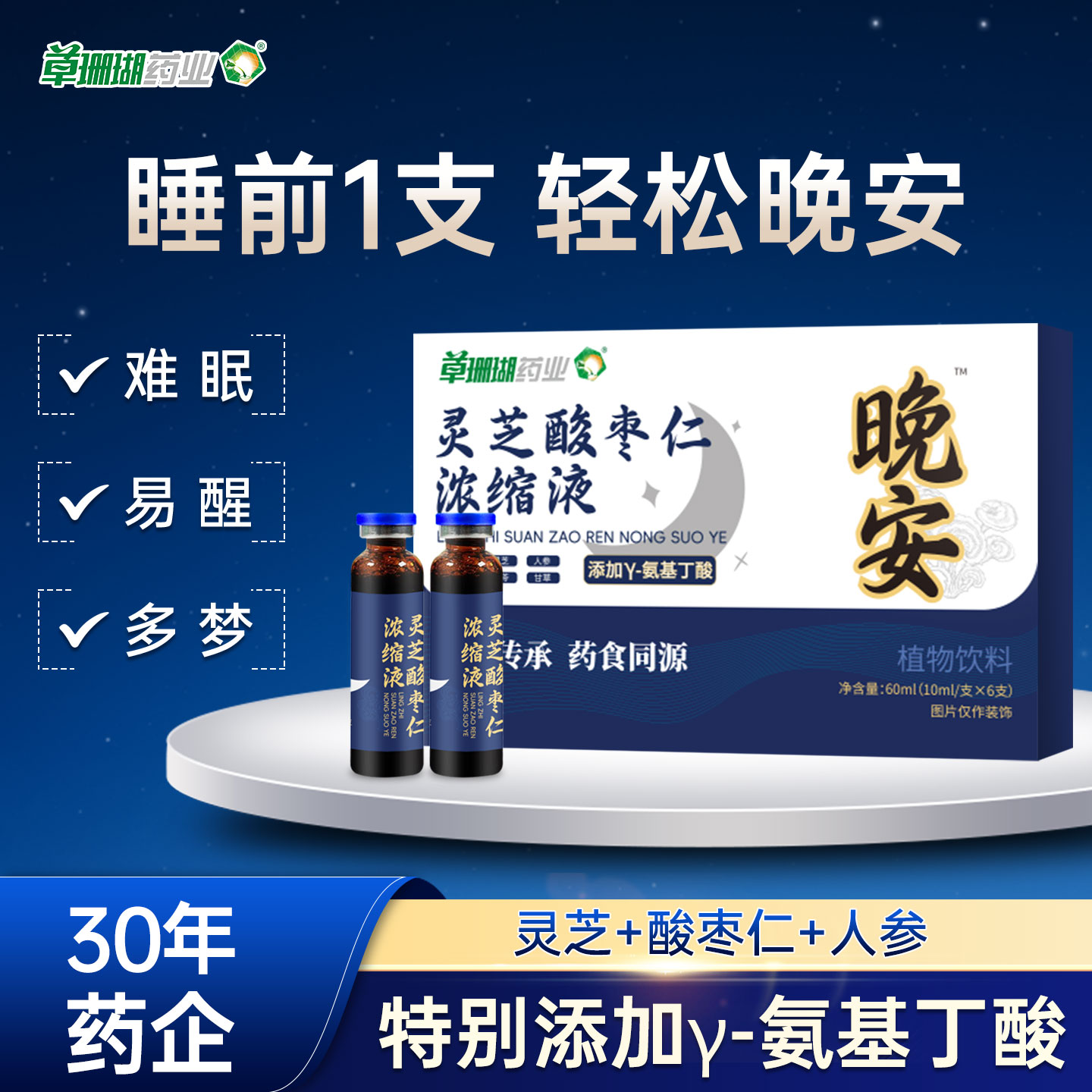 草珊瑚灵芝酸枣仁晚安饮睡眠γ氨基丁酸助眠安睡瓶口服液非褪黑素