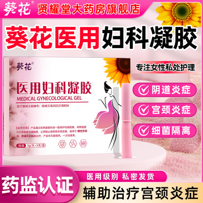 葵花医用妇科凝胶抑菌正品阴道炎