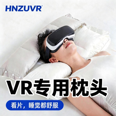 VR枕头Q3S/Quest3躺着玩