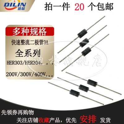 全新HER303/304/HER305/306/HER307/308 快速整流二极管3A DO-27
