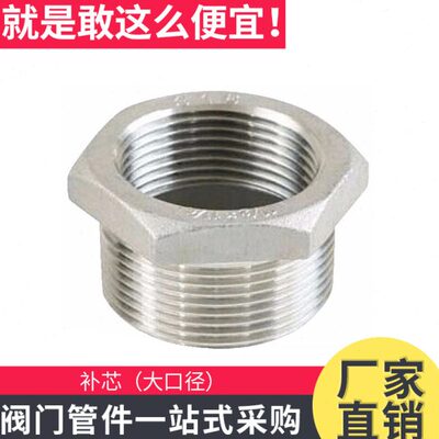 304不锈钢大补芯/不锈钢补心/异径内外丝/变径接头DN65 DN80DN100