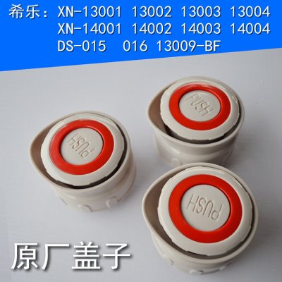 希乐保温壶盖子XN-13001开水瓶盖暖瓶暖壶配件开关按压盖热水壶盖