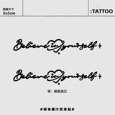 相信自己草本纹身贴新款高级感