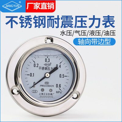 江云YN-60BF/ZT不锈钢轴向带边耐震压力表抗震水压表负压表真空表