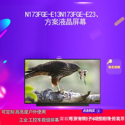 N173FGE-E13N173FGE-E23 方案面板电脑屏幕