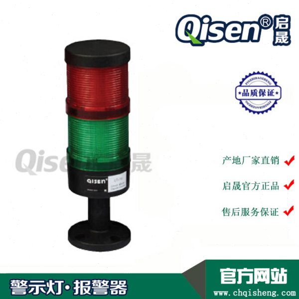 Qisen/启晟 LT-70两节灯 双层双色警示灯 机械设备工作指示灯