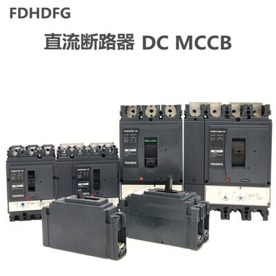 直流塑壳断路器FGNSX1200N DC TMDC630A800A1000A1200A2P空气开关