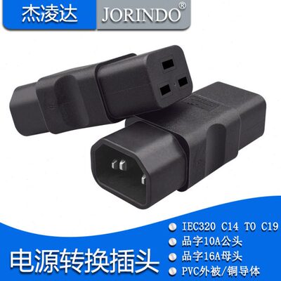 IEC320 机柜服务器电源转换插头C14品字转C19 10A转16A电源延长线
