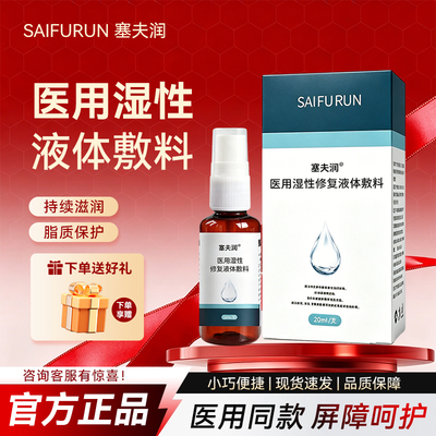 塞夫润医用液体敷料赛夫老人痤疮褥疮小孩湿疹皮炎官方旗舰店w1