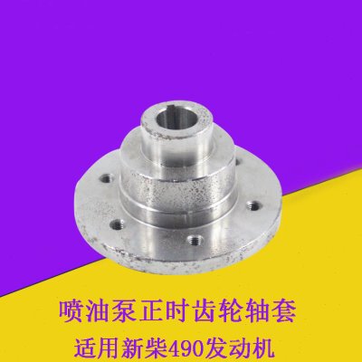 新柴490喷油泵正时齿轮轴套C490-02015适应杭叉合力3-3.5吨