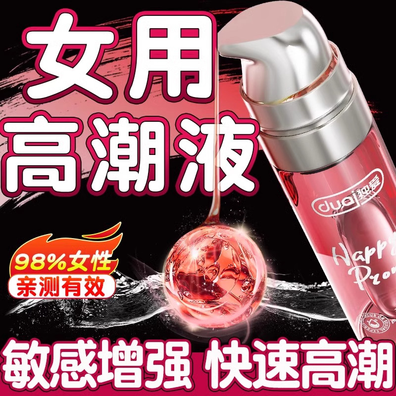 情趣用品女性增强欲望女用高潮激情液性冷淡夫妻专用私处快感液cr