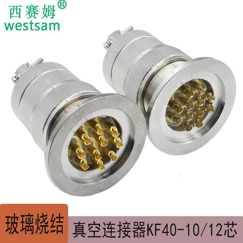 芯片设备汽车用品玻璃烧结真空连接器KF40-10芯 KF40-12芯密封头