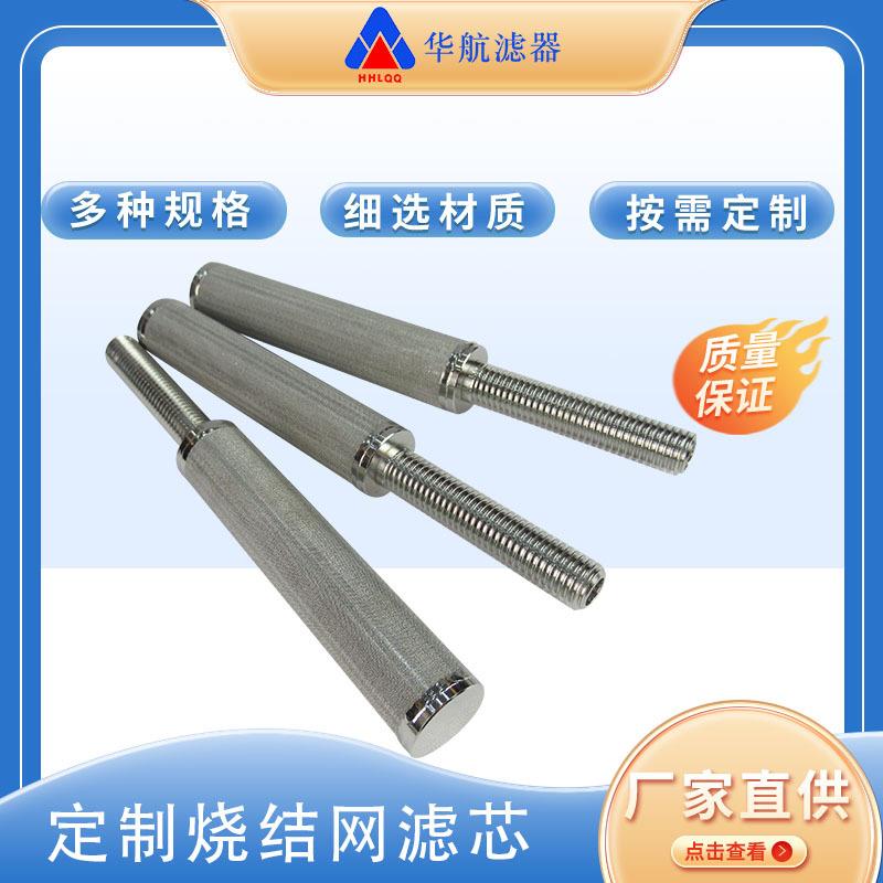 螺纹口不锈钢烧结网滤芯 304金属丝网烧结滤芯 上料机粉尘滤芯