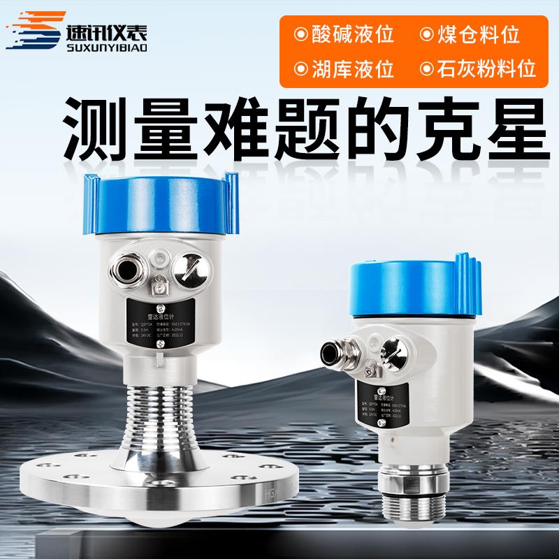 雷达液位计物位计智能防腐防爆高频料位河道石灰粉尘料仓水泥水库