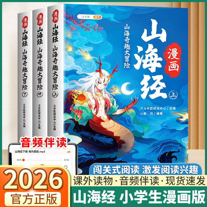 漫画山海经全套三册小学生版阅读课外书原著正版给孩子的儿童故事书注音版绘本一年级二年级三四五六年级课外书籍