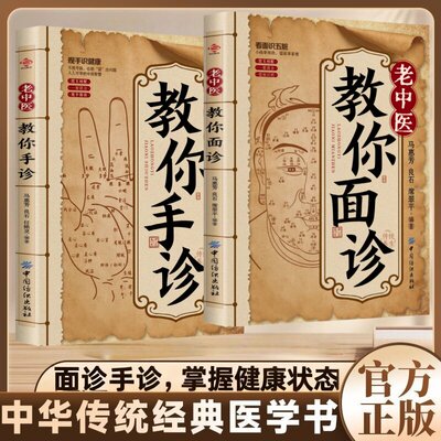 老中医教你手诊面诊中医经典正版