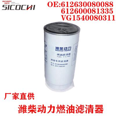 潍柴动力燃油滤清器612630080088 612600081335 VG1540080311