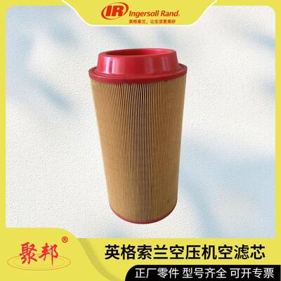 47833783001英格索兰空滤芯IngersollRand空压机配件