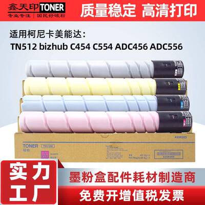 适用柯尼卡美能达C454e C554粉盒柯美TN512碳粉震旦ADC456 ADC556