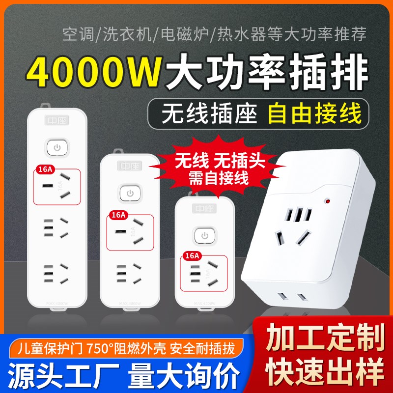 无线插排大功率4000W空调油汀电磁炉锅热水器16A插线板接拖线板