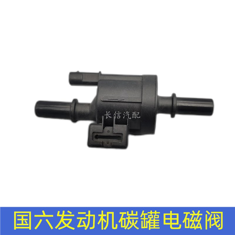 适配长安cs75plus碳罐电磁阀 国六cs35plus新逸动二代睿骋cc cs85