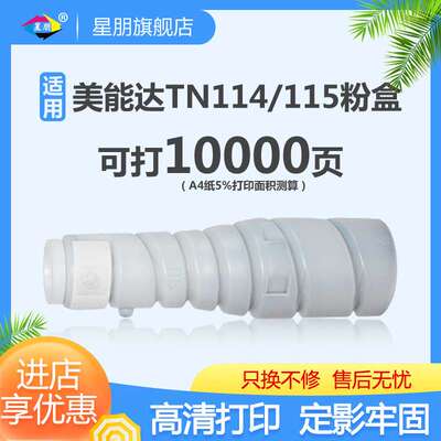 星朋兼容柯尼卡美能达TN114粉盒TN115 162 220 211碳粉墨粉盒墨盒