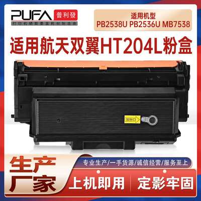 适用HT204L航天双翼PB2538粉盒PB2536U打印机墨盒MB7538 MB7536U