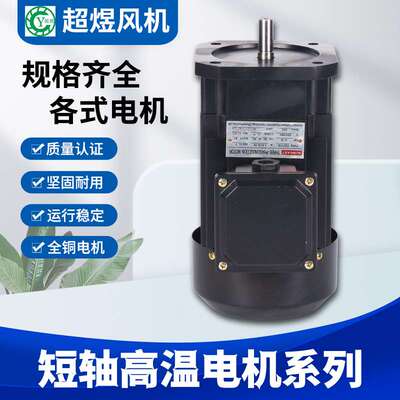超煜厂家直销YS7716-180W烤箱烘箱热循环高温铜线电机