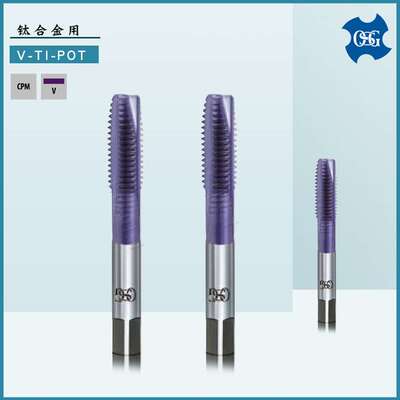 OSG 钛合金用丝锥M3*0.5 M12  45度刃倾角丝锥 欧士机V-TI-POT系