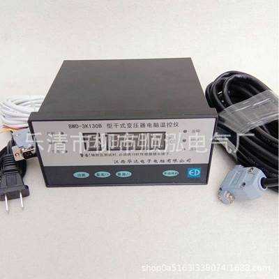 华达BWD-3K130A BWD-3K130B干式变压器电脑温控仪带电脑通讯接口
