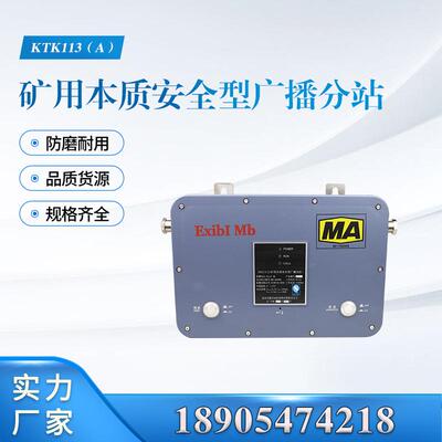 南京北路KTK113(A)矿用本质安全型广播分站井下防爆通讯B/C/D