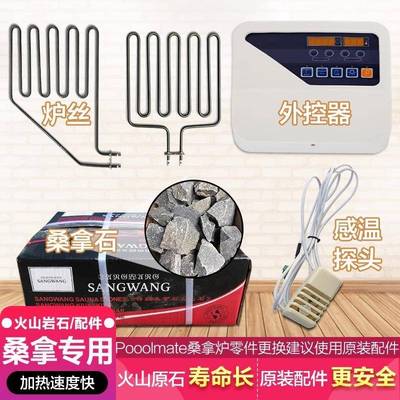 POOLMATE桑拿石火山石桑拿炉石头原装炉丝发热丝感温探头线外控器
