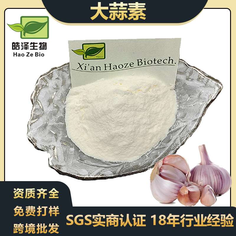 大蒜素5%Allicin大蒜粉大蒜多糖 大蒜提取物大蒜萃取皓泽生物
