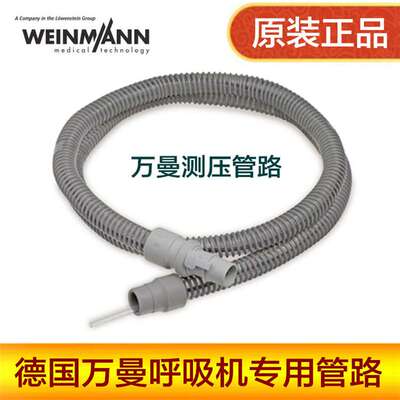 德国万曼呼吸器机ST22/venti motion2通用配件测压管管路管道管子