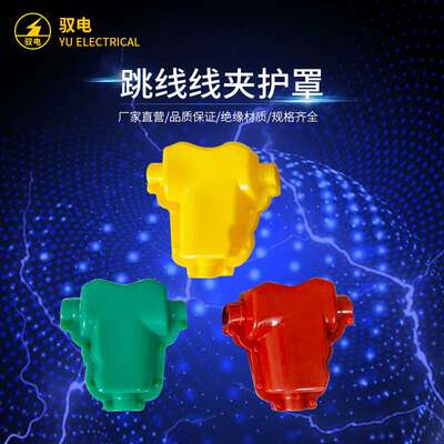 驭电牌 硅橡胶绝缘护罩 跳线线夹绝缘遮蔽罩 TY/JYT/ TLL型 现货