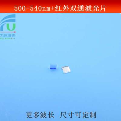 500nm-540nm+红外双带通滤镜绿光不可见光双峰滤光片玻璃滤波镜片