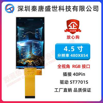 4.5寸TFT IPS高清液晶显示屏480*854 长条屏RGB工控屏ST7701 40pi
