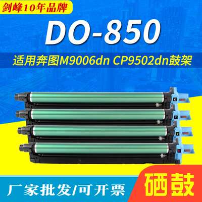 适用奔图DO850硒鼓P9502DN CM9505套鼓CM8506DNM9006DN感光鼓组件