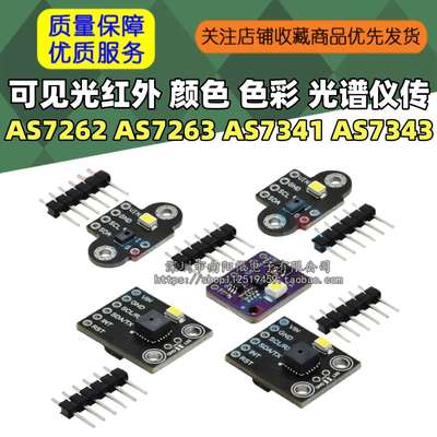 AS7262 AS7263 AS7341 AS7343可见光红外 颜色 色彩 光谱仪传