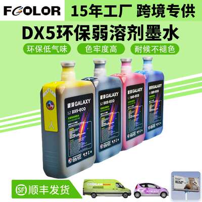 现货DX5ECO-solvent ink户外广告写真机打印环保无味银河弱溶墨水