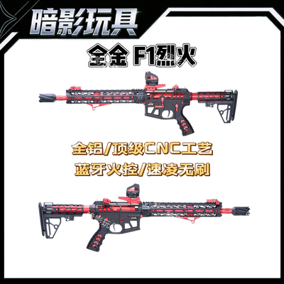 全金F1烈火航空铝CNC高端电动玩具枪成人CS发射器7075波箱速凌