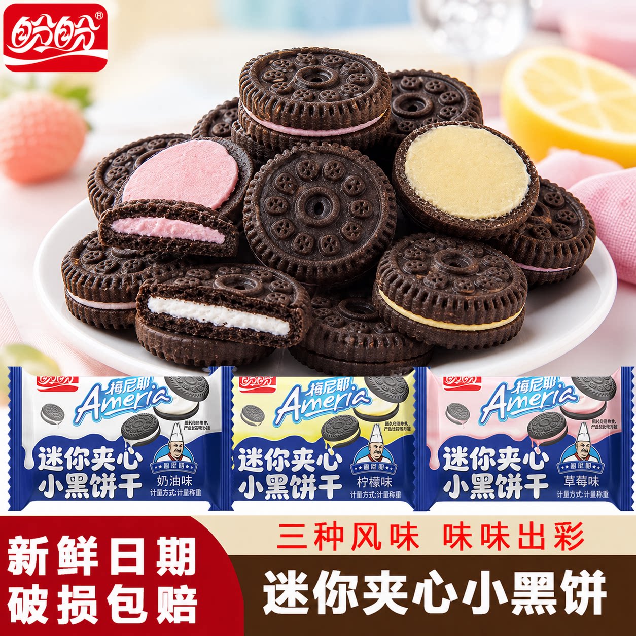 盼盼小黑饼干奶油柠檬草莓夹心迷你小包装出游随身解馋点心零食