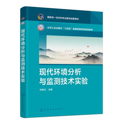 【新华正版】 现代环境分析与监测技术实验 化学工业出版社 刘琼玉  主编