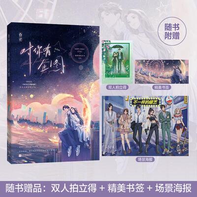 【新华正版】 对你有企图 江苏凤凰文艺出版社 九方yu 魅丽文化