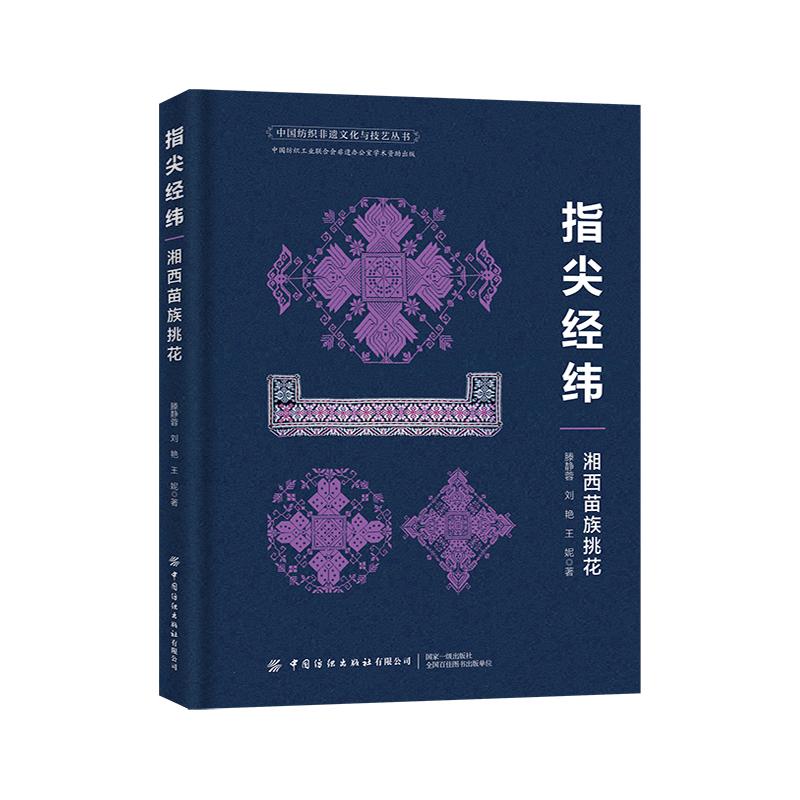 【新华正版】 指尖经纬——湘西苗族挑花 滕静蓉 中国纺织出版社