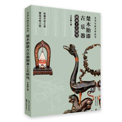 【新华正版】 楚木胎漆古乐器制备工艺研究 王灵毅凤凰空间 出品 湖北美术出版社