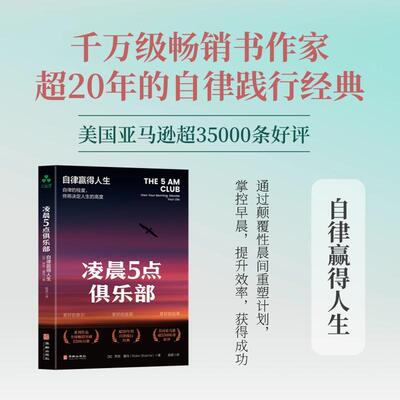 【新华正版】 凌晨5点俱乐部自律赢得人生 罗宾夏玛 时间管理重塑清晨计划人生目标人生哲学人生智慧领导力积极性睡眠 加罗宾夏玛R