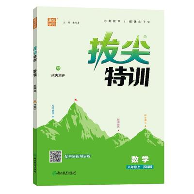 【新华正版】 24秋初中拔尖特训 数学8年级上苏科版江苏科技版 通成城学典 浙江教育出版社 朱海峰